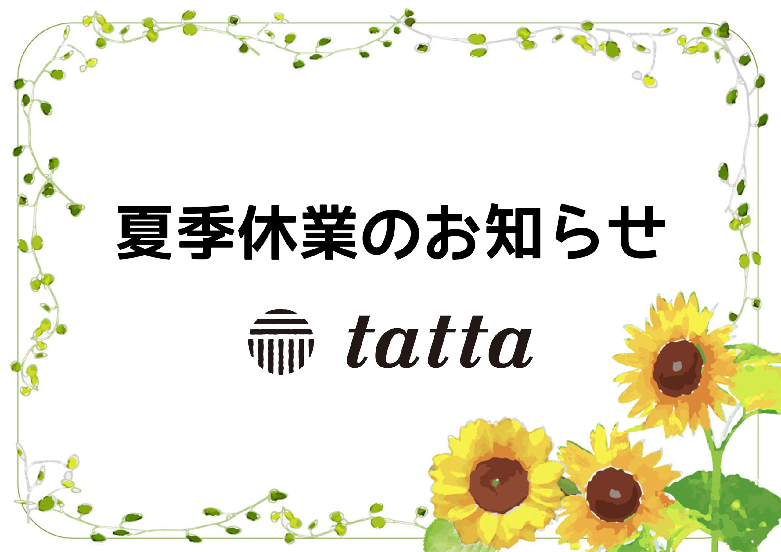 夏季休業のお知らせ | 飯塚市 福岡・筑豊の注文住宅ならtatta｜やました屋